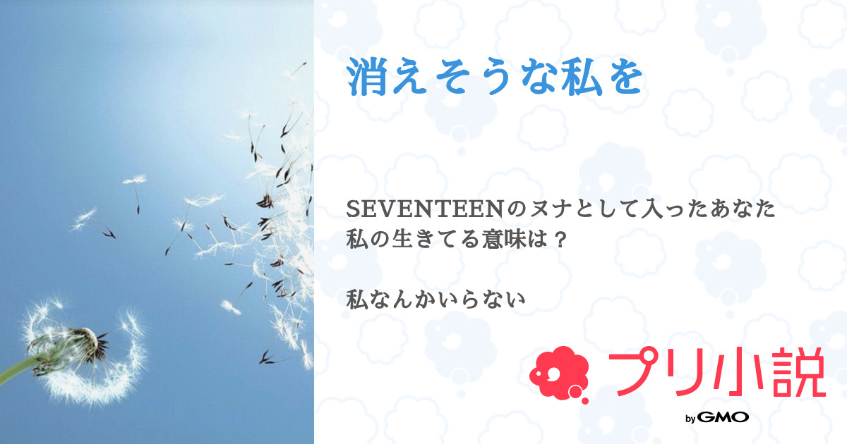 消えそうな私を 全251話 【連載中】（きみ🐱さんの夢小説） 無料スマホ夢小説ならプリ小説 Bygmo